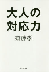 齋藤孝／著本詳しい納期他、ご注文時はご利用案内・返品のページをご確認ください出版社名ワニブックス出版年月2018年11月サイズ303P 19cmISBNコード9784847097171ビジネス 仕事の技術 仕事の技術一般商品説明大人の対応力...