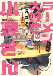 鳴見なる少年チャンピオン・コミックス本[コミック]詳しい納期他、ご注文時はご利用案内・返品のページをご確認ください出版社名秋田書店出版年月2024年12月サイズISBNコード9784253297172コミック 少年（中高生・一般） 秋田書店...