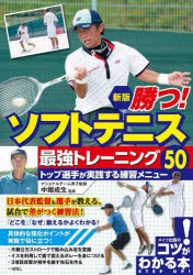 中堀成生／監修コツがわかる本本詳しい納期他、ご注文時はご利用案内・返品のページをご確認ください出版社名メイツユニバーサルコンテンツ出版年月2022年12月サイズ128P 21cmISBNコード9784780427172趣味 スポーツ テニス...