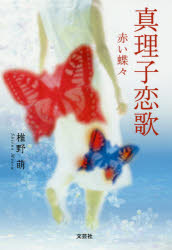 椎野萌／著本詳しい納期他、ご注文時はご利用案内・返品のページをご確認ください出版社名文芸社出版年月2017年11月サイズ215P 20cmISBNコード9784286187174文芸 日本文学 文学商品説明真理子恋歌 赤い蝶々マリコ レンカ...