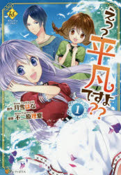 月雪はな／原作 不二原理夏／漫画Regina COMICS本詳しい納期他、ご注文時はご利用案内・返品のページをご確認ください出版社名アルファポリス出版年月2015年07月サイズ185P 19cmISBNコード9784434207174コミッ...