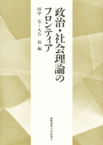 田中宏／編 大石裕／編慶応義塾大学法学部政治学科開設百年記念論文集本詳しい納期他、ご注文時はご利用案内・返品のページをご確認ください出版社名慶応義塾大学出版会出版年月1998年10月サイズ401P 22cmISBNコード9784766407...