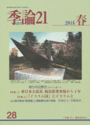 『季論21』編集委員会／編集本詳しい納期他、ご注文時はご利用案内・返品のページをご確認ください出版社名『季論21』編集委員会出版年月2015年04月サイズ240P 21cmISBNコード9784780707175社会 社会学 社会学一般商品...