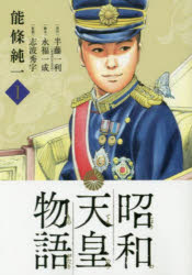 能條純一／著 半藤一利／原作 永福一成／脚本 志波秀宇／監修ビッグコミックス本[コミック]詳しい納期他、ご注文時はご利用案内・返品のページをご確認ください出版社名小学館出版年月2017年11月サイズ1冊 18cmISBNコード9784091...