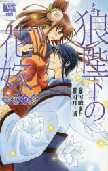 可歌まと／原作 司月透／小説花とゆめコミックススペシャル ララノベルズ本[コミック]詳しい納期他、ご注文時はご利用案内・返品のページをご確認ください出版社名白泉社出版年月2017年05月サイズ222P 18cmISBNコード97845922...