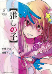 赤坂アカ／著 横槍メンゴ／著ヤングジャンプコミックス本[コミック]詳しい納期他、ご注文時はご利用案内・返品のページをご確認ください出版社名集英社出版年月2020年10月サイズ192P 19cmISBNコード9784088917177コミック...