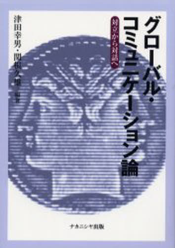 津田幸男／編著 関根久雄／編著本詳しい納期他、ご注文時はご利用案内・返品のページをご確認ください出版社名ナカニシヤ出版出版年月2002年07月サイズ254P 22cmISBNコード9784888487177人文 社会心理 対人関係商品説明グ...