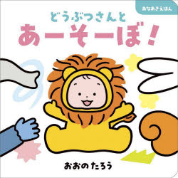 おおのたろう／作・絵・デザイン本詳しい納期他、ご注文時はご利用案内・返品のページをご確認ください出版社名大泉書店出版年月2024年12月サイズ34P 15×15cmISBNコード9784278087178児童 知育絵本 どうぶつ商品説明どう...