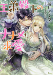 桜井さくや／著ソーニャ文庫 さ1-16本詳しい納期他、ご注文時はご利用案内・返品のページをご確認ください出版社名イースト・プレス出版年月2022年03月サイズ334P 15cmISBNコード9784781697178文庫 ティーンズ・少女 ...
