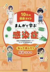 森内浩幸／監修10代の健康ガイド本詳しい納期他、ご注文時はご利用案内・返品のページをご確認ください出版社名保育社出版年月2026年01月サイズ143P 21cmISBNコード9784586087181児童 学習 学習その他商品説明まんがで学...