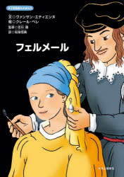 ヴァンサン・エティエンヌ／文 クレール・ペレ／絵 古川萌／監修 松枝恒典／訳天才芸術家ものがたり本詳しい納期他、ご注文時はご利用案内・返品のページをご確認ください出版社名中央公論新社出版年月2023年11月サイズ38P 26cmISBNコー...
