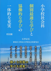 石井正広／著 新宿区立四谷小学校社会科研究会／著本詳しい納期他、ご注文時はご利用案内・返品のページをご確認ください出版社名明治図書出版出版年月2025年10月サイズ133P 26cmISBNコード9784184417182教育 学校教育 小...