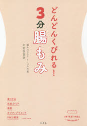 川村衣里奈／著本詳しい納期他、ご注文時はご利用案内・返品のページをご確認ください出版社名幻冬舎出版年月2020年12月サイズ158P 19cmISBNコード9784344037182生活 ダイエット ダイエット商品説明どんどんくびれる!3分...