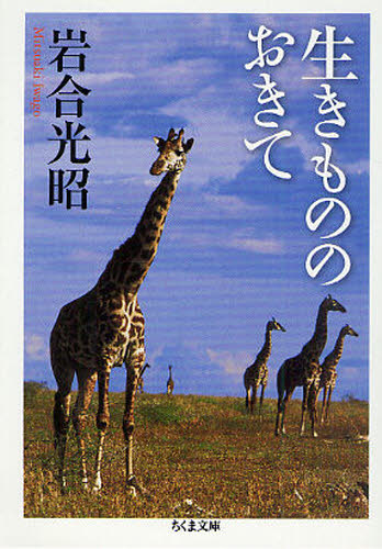 岩合光昭／著ちくま文庫 い69-1本詳しい納期他、ご注文時はご利用案内・返品のページをご確認ください出版社名筑摩書房出版年月2010年06月サイズ162P 15cmISBNコード9784480427182文庫 日本文学 ちくま文庫商品説明生...