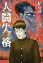 伊藤潤二／著 太宰治／原作ビッグコミックス本[コミック]詳しい納期他、ご注文時はご利用案内・返品のページをご確認ください出版社名小学館出版年月2017年11月サイズ210P 18cmISBNコード9784091897183コミック 青年（一...