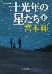 宮本輝／著新潮文庫 み-12-18本詳しい納期他、ご注文時はご利用案内・返品のページをご確認ください出版社名新潮社出版年月2013年11月サイズ338P 16cmISBNコード9784101307183文庫 日本文学 新潮文庫商品説明三十光...