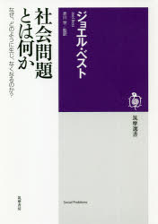 ジョエル・ベスト／著 赤川学／監訳筑摩選書 0199本詳しい納期他、ご注文時はご利用案内・返品のページをご確認ください出版社名筑摩書房出版年月2020年11月サイズ372P 19cmISBNコード9784480017185教養 ノンフィクシ...