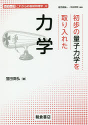 窪田高弘／著シリーズこれからの基礎物理学 2本詳しい納期他、ご注文時はご利用案内・返品のページをご確認ください出版社名朝倉書店出版年月2017年12月サイズ226P 21cmISBNコード9784254137187理学 物理学 力学商品説明...