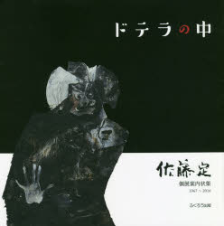 佐藤定／〔著〕 小田由紀子／編著本詳しい納期他、ご注文時はご利用案内・返品のページをご確認ください出版社名ふくろう出版出版年月2018年05月サイズ119P 21×21cmISBNコード9784861867187芸術 絵画・作品集 絵画・作...