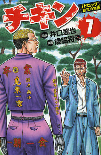 井口達也／原作 歳脇将幸／漫画少年チャンピオン・コミックス本[コミック]詳しい納期他、ご注文時はご利用案内・返品のページをご確認ください出版社名秋田書店出版年月2012年11月サイズ188P 18cmISBNコード9784253207188...