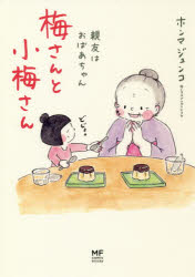 ホンマジュンコ／著MF comic essay本詳しい納期他、ご注文時はご利用案内・返品のページをご確認ください出版社名KADOKAWA出版年月2019年04月サイズ157P 21cmISBNコード9784040657189教養 ライトエッ...