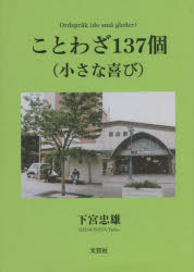 下宮忠雄／著本詳しい納期他、ご注文時はご利用案内・返品のページをご確認ください出版社名文芸社出版年月2022年11月サイズ58P 13cmISBNコード9784286237190教養 雑学・知識 雑学商品説明ことわざ137個 小さな喜びコト...