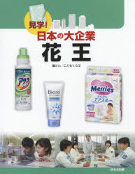 こどもくらぶ／編さん見学!日本の大企業本詳しい納期他、ご注文時はご利用案内・返品のページをご確認ください出版社名ほるぷ出版出版年月2015年02月サイズ39P 29cmISBNコード9784593587193児童 学習 お金・仕事・経済商品...