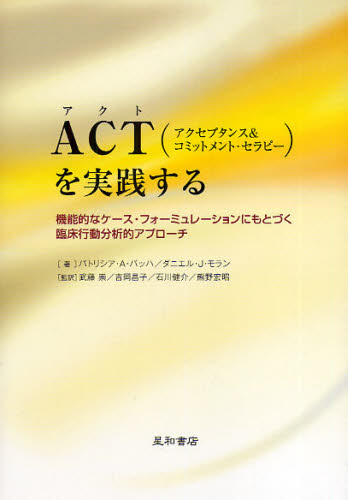 パトリシア・A.バッハ／著 ダニエル・J.モラン／著 武藤崇／監訳 吉岡昌子／監訳 石川健介／監訳 熊野宏昭／監訳本詳しい納期他、ご注文時はご利用案内・返品のページをご確認ください出版社名星和書店出版年月2009年08月サイズ544P 21...