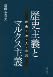 斎藤多喜夫／著本詳しい納期他、ご注文時はご利用案内・返品のページをご確認ください出版社名明石書店出版年月2018年08月サイズ276P 20cmISBNコード9784750347196人文 哲学・思想 政治哲学・社会哲学商品説明歴史主義とマ...