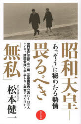 松本健一／著本詳しい納期他、ご注文時はご利用案内・返品のページをご確認ください出版社名ビジネス社出版年月2013年08月サイズ228P 18cmISBNコード9784828417196教養 ノンフィクション 皇室商品説明昭和天皇-畏るべき「...