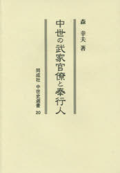森幸夫／著同成社中世史選書 20本詳しい納期他、ご注文時はご利用案内・返品のページをご確認ください出版社名同成社出版年月2016年01月サイズ267P 22cmISBNコード9784886217196人文 日本史 日本中世史商品説明中世の武...