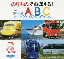野田隆／英語監修本詳しい納期他、ご注文時はご利用案内・返品のページをご確認ください出版社名交通新聞社出版年月2019年02月サイズ95P 18×19cmISBNコード9784330947198児童 知育絵本 いろ・もじ・すうじ・アルファベッ...