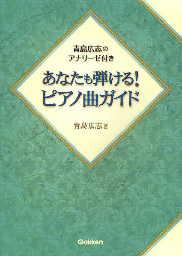 青島広志／著青島広志のアナリーゼ付き本詳しい納期他、ご注文時はご利用案内・返品のページをご確認ください出版社名Gakken出版年月2008年03月サイズ287P 21cmISBNコード9784054037199趣味 音楽教本 ピアノ教本商品...