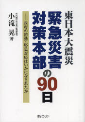 小滝晃／著本詳しい納期他、ご注文時はご利用案内・返品のページをご確認ください出版社名ぎょうせい出版年月2013年08月サイズ191P 21cmISBNコード9784324097199社会 政治 政治その他商品説明東日本大震災緊急災害対策本部...