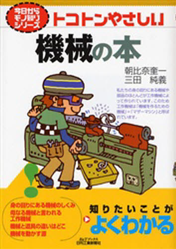 朝比奈奎一／著 三田純義／著B＆Tブックス 今日からモノ知りシリーズ本詳しい納期他、ご注文時はご利用案内・返品のページをご確認ください出版社名日刊工業新聞社出版年月2006年08月サイズ151P 21cmISBNコード97845260571...