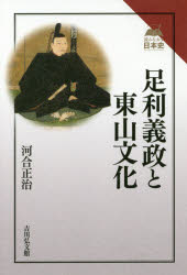 河合正治／著読みなおす日本史本詳しい納期他、ご注文時はご利用案内・返品のページをご確認ください出版社名吉川弘文館出版年月2016年12月サイズ184P 19cmISBNコード9784642067201人文 日本史 日本史一般商品説明足利義政...
