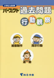 本詳しい納期他、ご注文時はご利用案内・返品のページをご確認ください出版社名桐杏学園出版出版年月2020年01月サイズ157P 26cmISBNコード9784906947201小学学参 中学入試 中学入試商品説明パーフェクト過去問題行動観察 ...