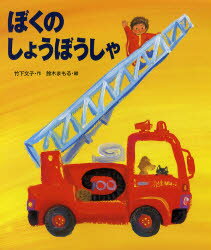竹下文子／作 鈴木まもる／絵日本の絵本本詳しい納期他、ご注文時はご利用案内・返品のページをご確認ください出版社名偕成社出版年月1993年11月サイズ31P 26cmISBNコード9784032047202児童 創作絵本 日本の絵本商品説明ぼ...