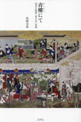高橋克典／著本詳しい納期他、ご注文時はご利用案内・返品のページをご確認ください出版社名未知谷出版年月2024年03月サイズ253P 20cmISBNコード9784896427202文芸 日本文学 文学商品説明青樓にて 喜多川歌麿「雪月花」異...