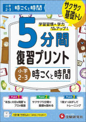 小学教育研究会／編著本詳しい納期他、ご注文時はご利用案内・返品のページをご確認ください出版社名受験研究社出版年月2023年サイズ80P 15×22cmISBNコード9784424627203小学学参 参考書・問題集 算数商品説明5分間復習プ...