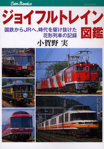 小賀野実／著キャンブックス 鉄道 98本詳しい納期他、ご注文時はご利用案内・返品のページをご確認ください出版社名JTBパブリッシング出版年月2010年01月サイズ159P 21cmISBNコード9784533077203趣味 ホビー 鉄道商...