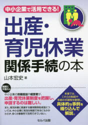 山本宏史／著本詳しい納期他、ご注文時はご利用案内・返品のページをご確認ください出版社名セルバ出版出版年月2021年12月サイズ159P 19cmISBNコード9784863677203経営 経営管理 労務厚生商品説明中小企業で活用できる!出...