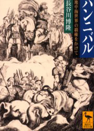 長谷川博隆／〔著〕講談社学術文庫 1720本詳しい納期他、ご注文時はご利用案内・返品のページをご確認ください出版社名講談社出版年月2005年08月サイズ253P 15cmISBNコード9784061597204文庫 学術・教養 講談社学術文...