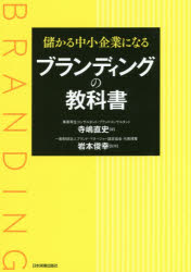 寺嶋直史／著 岩本俊幸／監修本詳しい納期他、ご注文時はご利用案内・返品のページをご確認ください出版社名日本実業出版社出版年月2019年09月サイズ237P 21cmISBNコード9784534057204経営 マーケティング マーケティング...