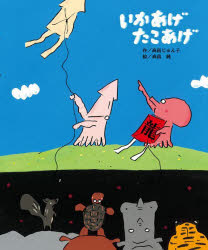 高畠じゅん子／作 高畠純／絵本詳しい納期他、ご注文時はご利用案内・返品のページをご確認ください出版社名偕成社出版年月2024年11月サイズ32P 23cmISBNコード9784032327205児童 創作絵本 日本の絵本商品説明いかあげたこ...