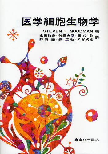 STEVEN R.GOODMAN／編 永田和宏／訳 竹縄忠臣／訳 田代啓／訳 野田亮／訳 森正敬／訳 八杉貞雄／訳本詳しい納期他、ご注文時はご利用案内・返品のページをご確認ください出版社名東京化学同人出版年月2009年12月サイズ338P ...