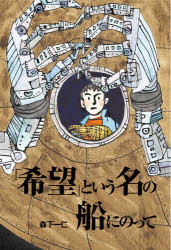 森下一仁／著 きたむらさとし／画本詳しい納期他、ご注文時はご利用案内・返品のページをご確認ください出版社名ゴブリン書房出版年月2010年07月サイズ239P 20cmISBNコード9784902257205児童 読み物 高学年向け商品説明「...