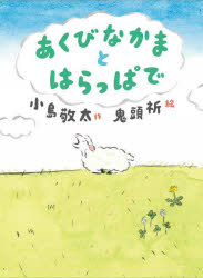 小島敬太／作 鬼頭祈／絵本詳しい納期他、ご注文時はご利用案内・返品のページをご確認ください出版社名偕成社出版年月2025年08月サイズ91P 21cmISBNコード9784034397206児童 読み物 低学年向け商品説明あくびなかまとはら...