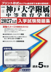 兵庫県 入学試験問題集 1本詳しい納期他、ご注文時はご利用案内・返品のページをご確認ください出版社名教英出版出版年月2026年04月サイズISBNコード9784290197206小学学参 中学入試 学校別問題集商品説明’27 神戸大学附属中...
