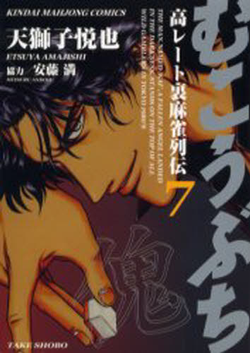 天獅子 悦也近代麻雀コミックス本[コミック]詳しい納期他、ご注文時はご利用案内・返品のページをご確認ください出版社名竹書房出版年月2002年10月サイズISBNコード9784812457207コミック 青年（中高年） 竹書房 近代麻雀C商品...